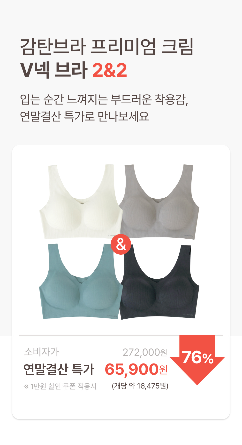 [[일체형] 프리미엄 크림 감탄브라 V넥 브라 2and2]