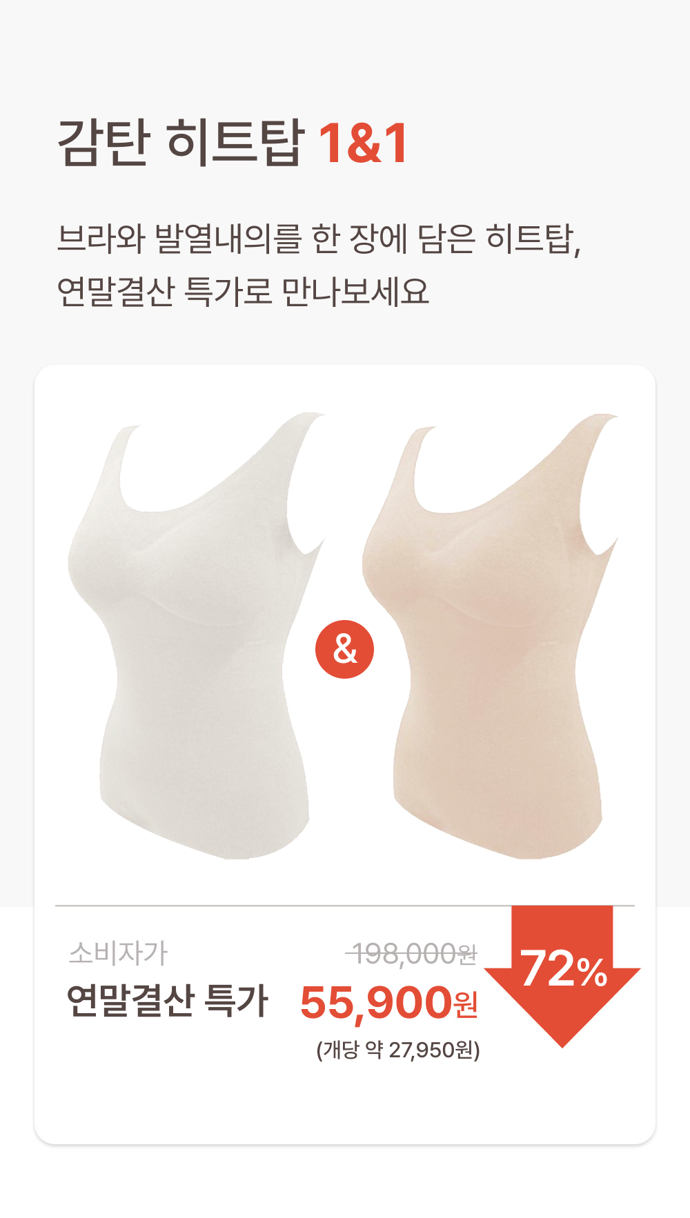 [[1and1] 감탄 히트탑 2종 패드일체형 ]